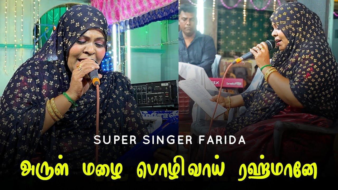 ARUL MAZHAI POZHIVAI RAHMANE | SUPER SINGER FARIDA | NAGORE HANIFA ...