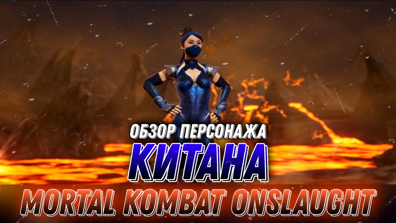 Mortal Kombat Onslaught - Китана Обзор Персонажа Геймплей Kitana First ...