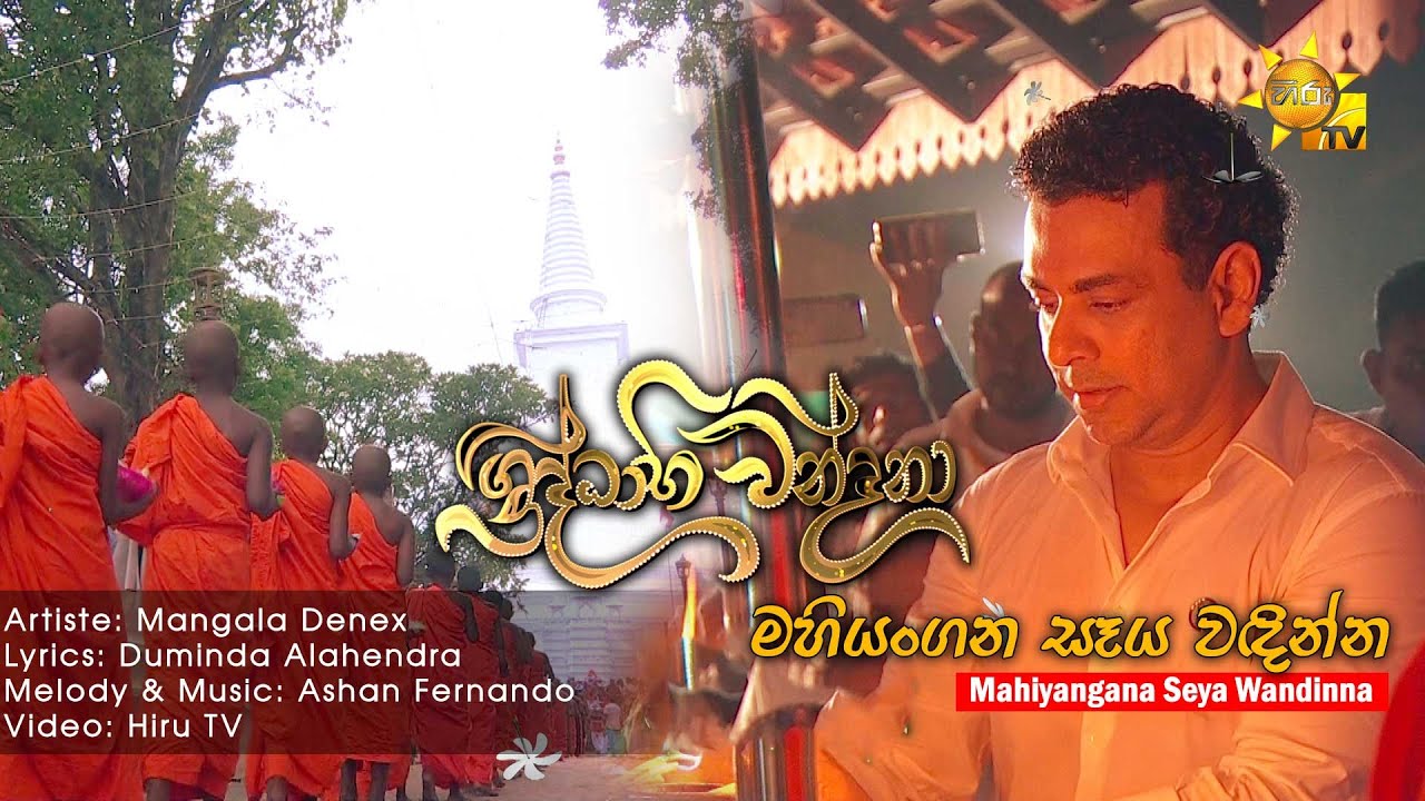 Mahiyangana Seya Wandinna (මහියංගන සෑය වඳින්න) | Hiru ...