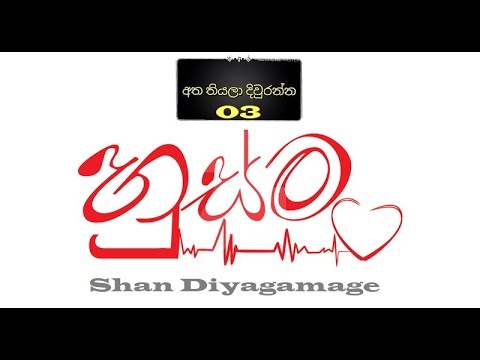 Mage Kiyannata Thibu/ හුස්ම | Husma | Atha Thiyala Diuranna 3 | Shan Diyagamage/New Song 2019