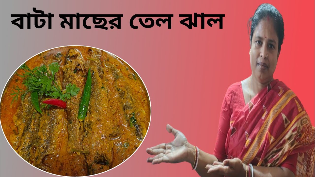 বাটা মাছের তেল ঝাল || Bata Macher Jhal || Bata Mach Recipe || Bata Fish ...