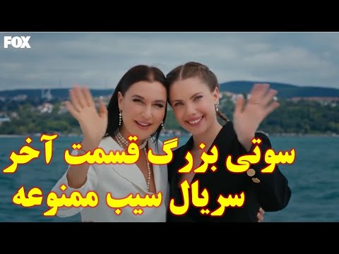 سوتی بزرگ قسمت آخر سریال سیب ممنوعه