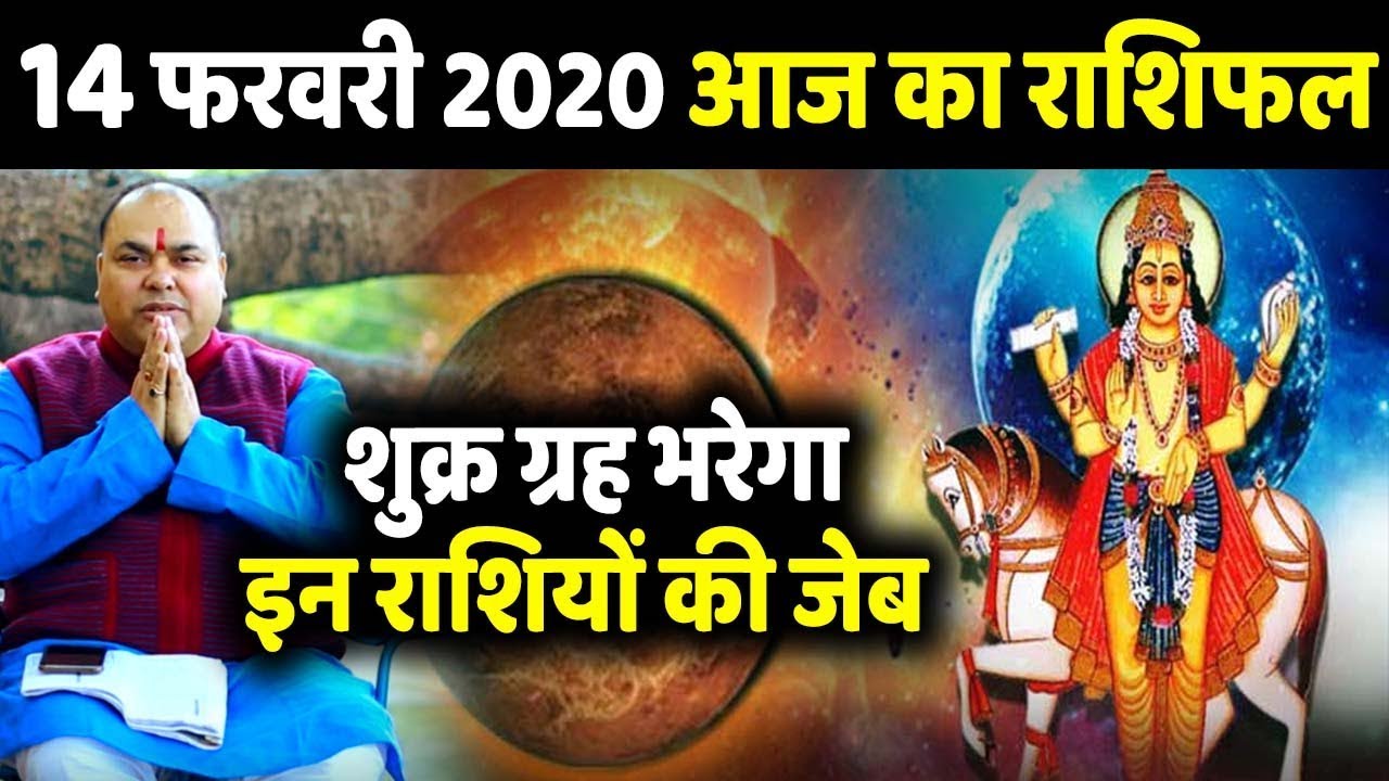 14 Feb 2020 | Daily Horoscope | किन राशियों पर रहेगी शुक्र की दृष्टि ...