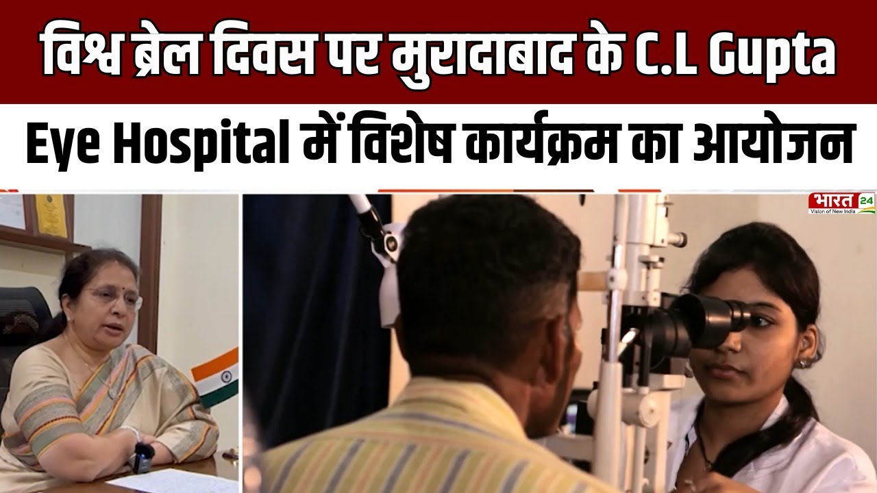 विश्व ब्रेल दिवस पर मुरादाबाद के C.L Gupta Eye Hospital में विशेष ...
