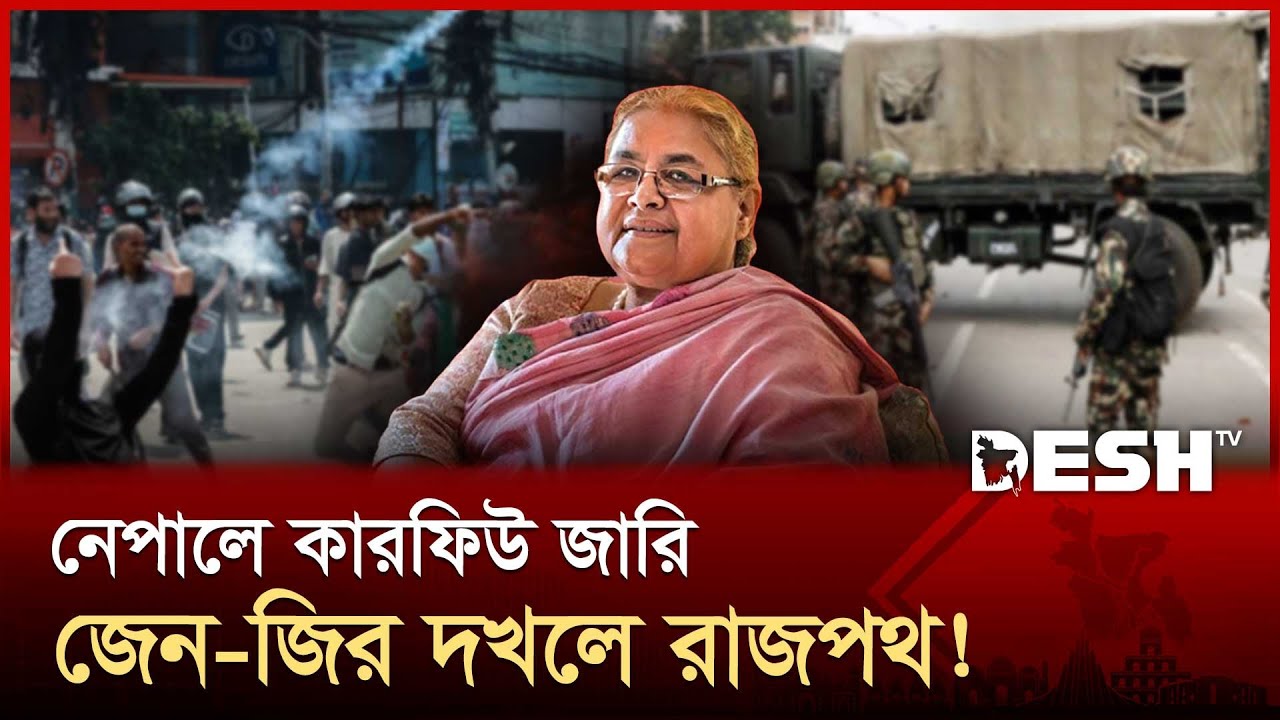 নেপালে ওলি সমর্থকদের সঙ্গে জেন-জির সংঘর্ষ, প্রধানমন্ত্রীর সতর্কবার্তা ...