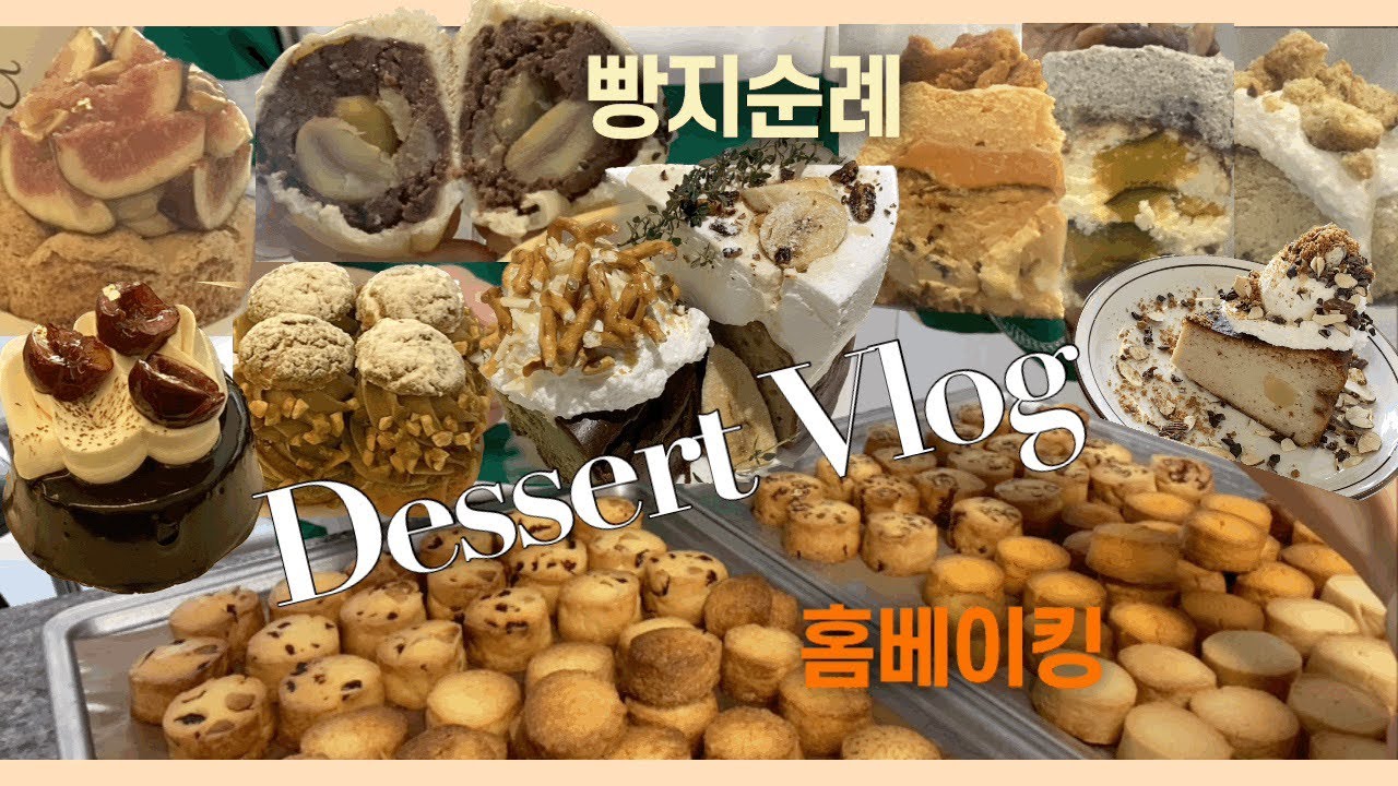 사먹고 만들어먹는 빵브이로그 잠실빵투어 사브레 6종 만들기 하츠베이커리 어거스트올리브 밀우 구황작물 아꽁뜨