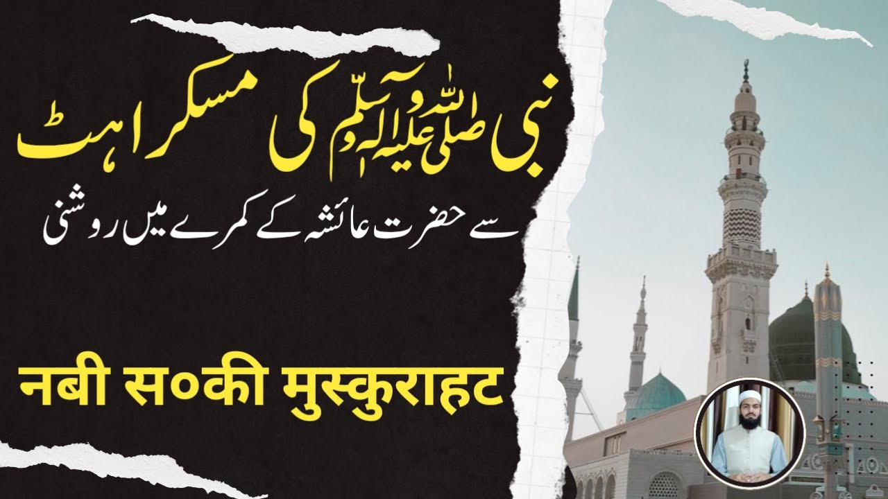 Nabi ki Muskurahat | Hazrat Aisha Story | Nabi ka Mojza | Maulana Junaid Zareef - YouTube