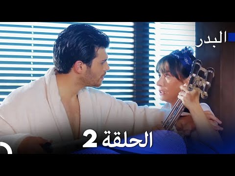 FULL HD (Arabic Dubbing) مسلسل البدر الحلقة 2