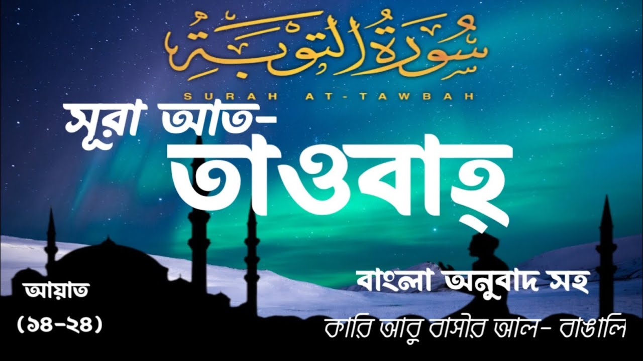 surah tawbah|সূরা আত তাওবাহ | Emotional Recitation | abu basir al ...