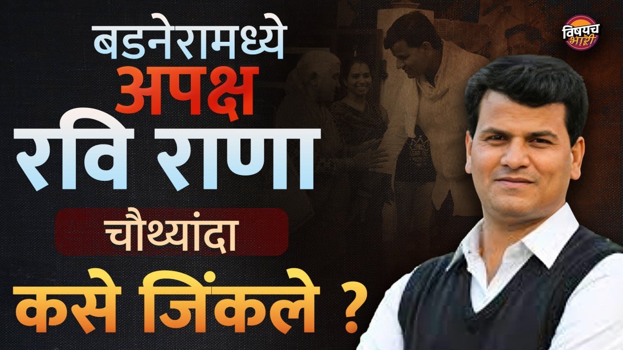 Badnera मध्ये अपक्ष Ravi Rana चौथ्यांदा कसे जिंकले ? | Vidhansabha ...