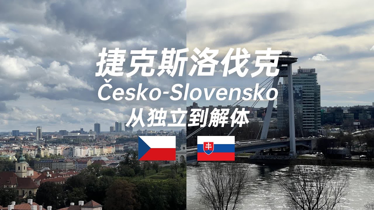 捷克斯洛伐克 從獨立到解體 Czechoslovakia: From Independence to Dissolution - YouTube