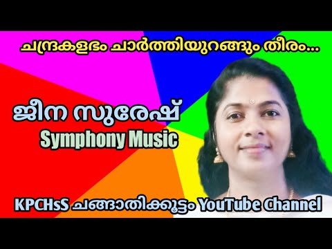 Chandrakalabham Charthiyurangum Theeram ചന്ദ്രകളഭം ചാർത്തിയുറങ്ങും തീരം ...