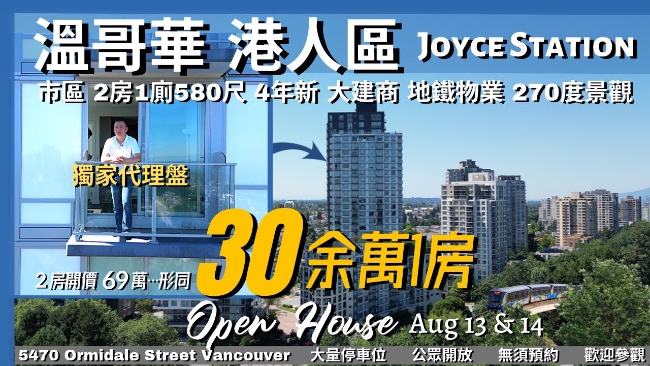 【周未開放日】片尾彩蛋｜ 香港人聚居 Killarney/Joyce｜4年新69萬2房 580尺 步行距離 Joyce Skytrain 地鐵 ...