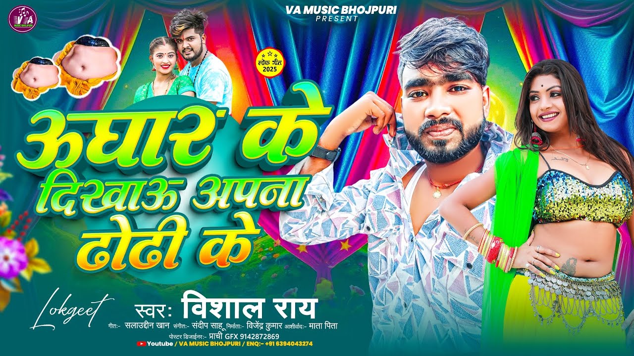 उघार के दिखाऊ अपना ढोडी के | Vishal Ray | Ughar Ke Dikhao Apna Dhodi Ke ...