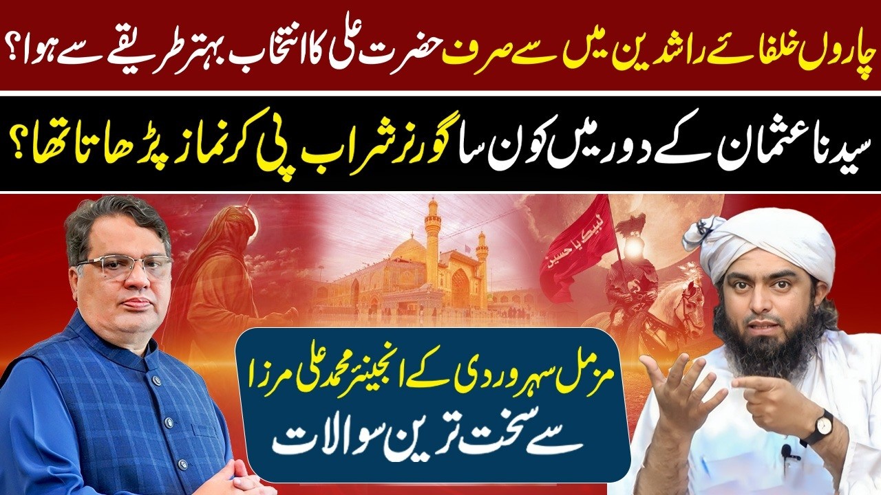 Engineer Muhammad Ali Mirza VS Muzamal Suharwardy | Muharram 2025 Special | Exclusive Interview ...