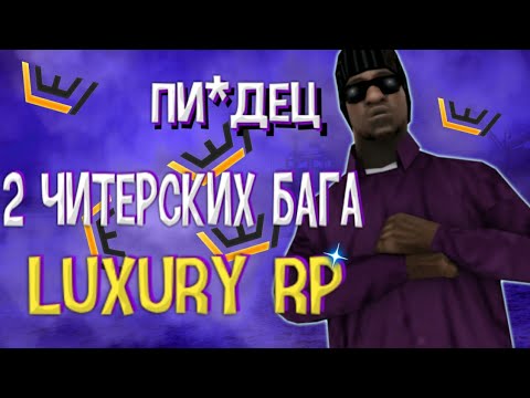 2 ЧИТЕРСКИХ БАГА на LUXURY RP | Luxury RP - YouTube
