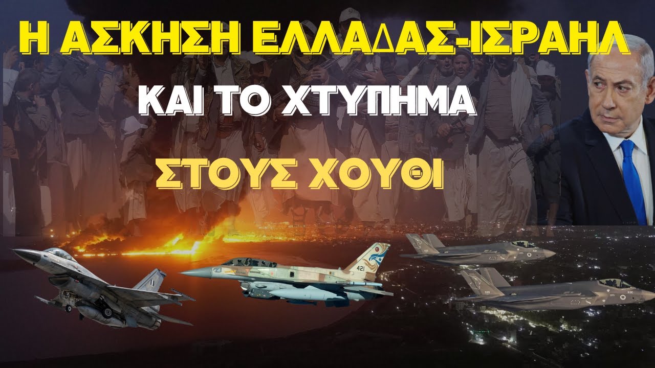 Η προσομοίωση κατά την διάρκεια της κοινής αεροπορικής άσκησης Ελλάδας ...