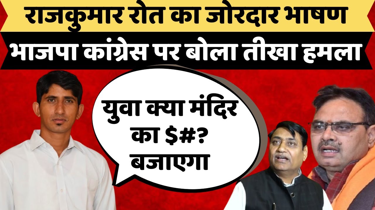 Rajkumar Roat का जोरदार भाषण, Bhajanlal Sharma से लेकर Govind Dotasra ...