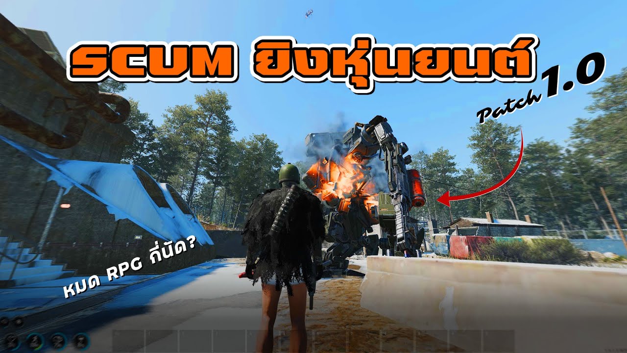 Scum ยิงหุ่นยนต์ Patch 1.0 ใช้ RPG กี่ลูก? #scum #survival #gaming # ...