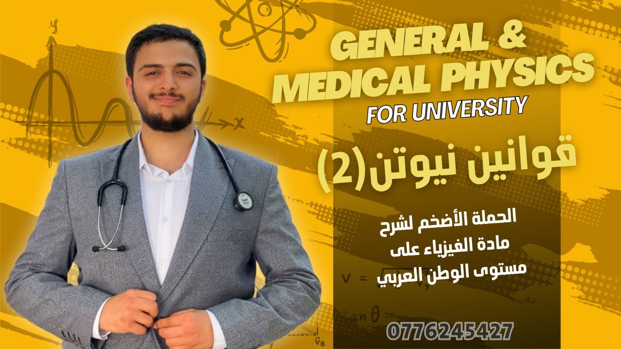 Newton laws of motion part 2: Dr.Mohammad Al-Mashaqbh...#physics #medicalstudent #الاردن #study ...