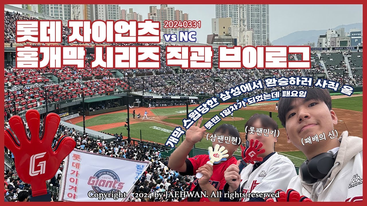 Vlog 롯데 자이언츠 개막 시리즈 브이로그 인생 첫 직관 패요 남자 일상 대학생 사직구장 내야필드석 유니폼