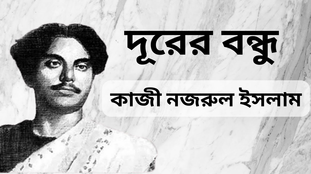 SAD BENGALI KOBITA STATUS : KAZI NAZRUL ISLAM - BENGALI POETRY - YouTube