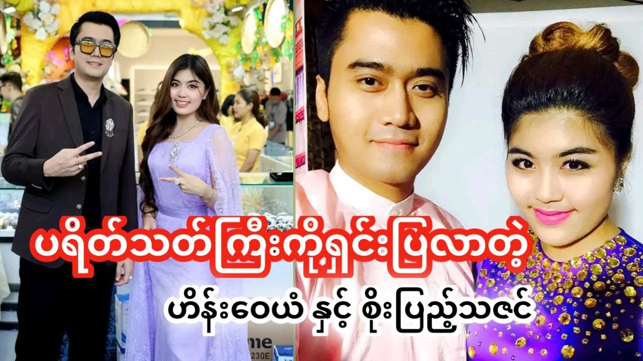 ပရိတ်သတ်ကြီးကိုရှင်းပြလာတဲ့ ဟိန်းဝေယံ နဲ့ စိုးပြည့်သဇင် Youtube