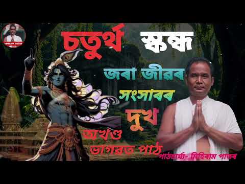 চতুর্থ  স্কন্ধ জৰা জীৱৰ সংসাৰৰ দুখ Bhagwat path 