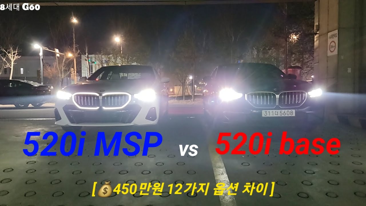 [옵션 비교] BMW 5시리즈 8세대 G60 520i base vs 520i MSP 옵션비교 | #BMW송도 #bmw인천 ...