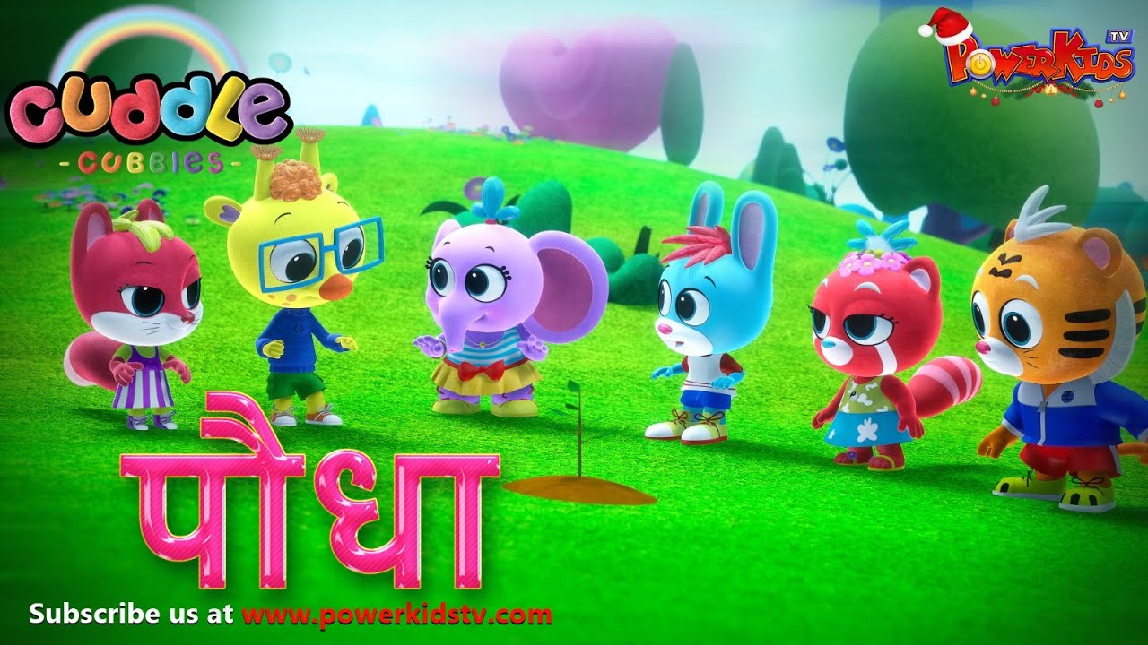 Cuddle Cubbies | पौधा | बच्चो के लिए हिंदी कहानी | Episode 3 | Brand ...
