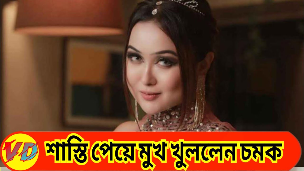 শাস্তি পেয়ে মুখ খুললেন রোকাইয়া জাহান চমক। Chamok. - YouTube