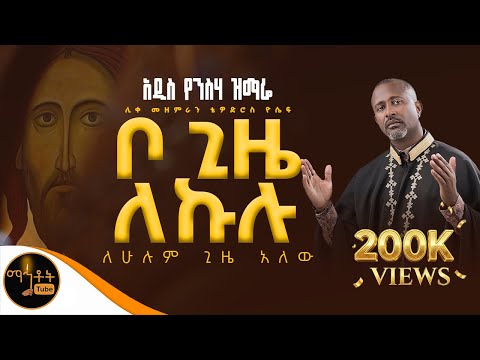 🔴 አዲስ የንስሃ ዝማሬ \