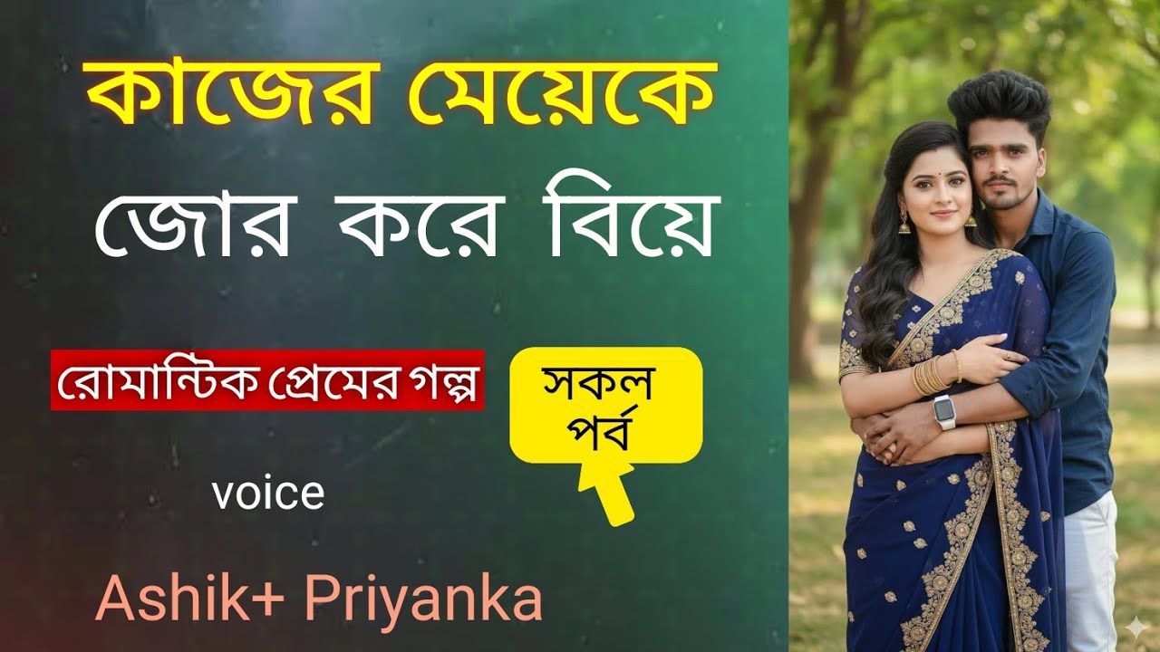 কাজের মেয়েকে জোর করে বিয়ে । Kajer Meyeke jor Kore Biye l Jakir Gaming ...