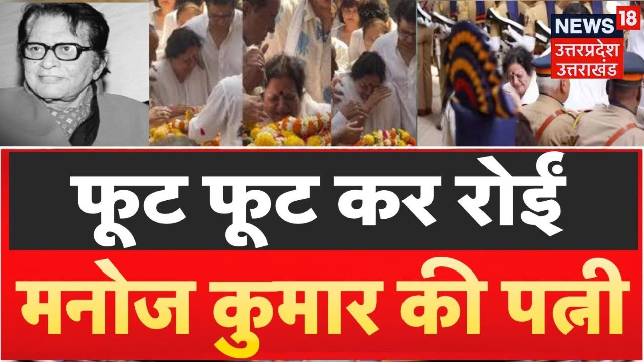 Manoj Kumar Last Rites: मनोज कुमार के पार्थिव शरीर पर फूट-फूटकर रोईं ...