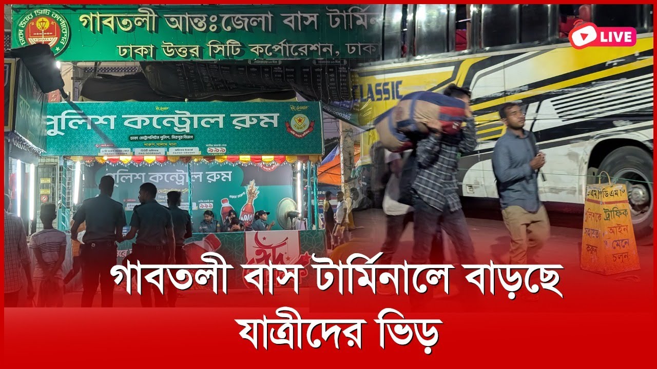 গাবতলী বাস টার্মিনালে বাড়ছে যাত্রীদের ভিড় | Gabtoli Bus Terminal ...