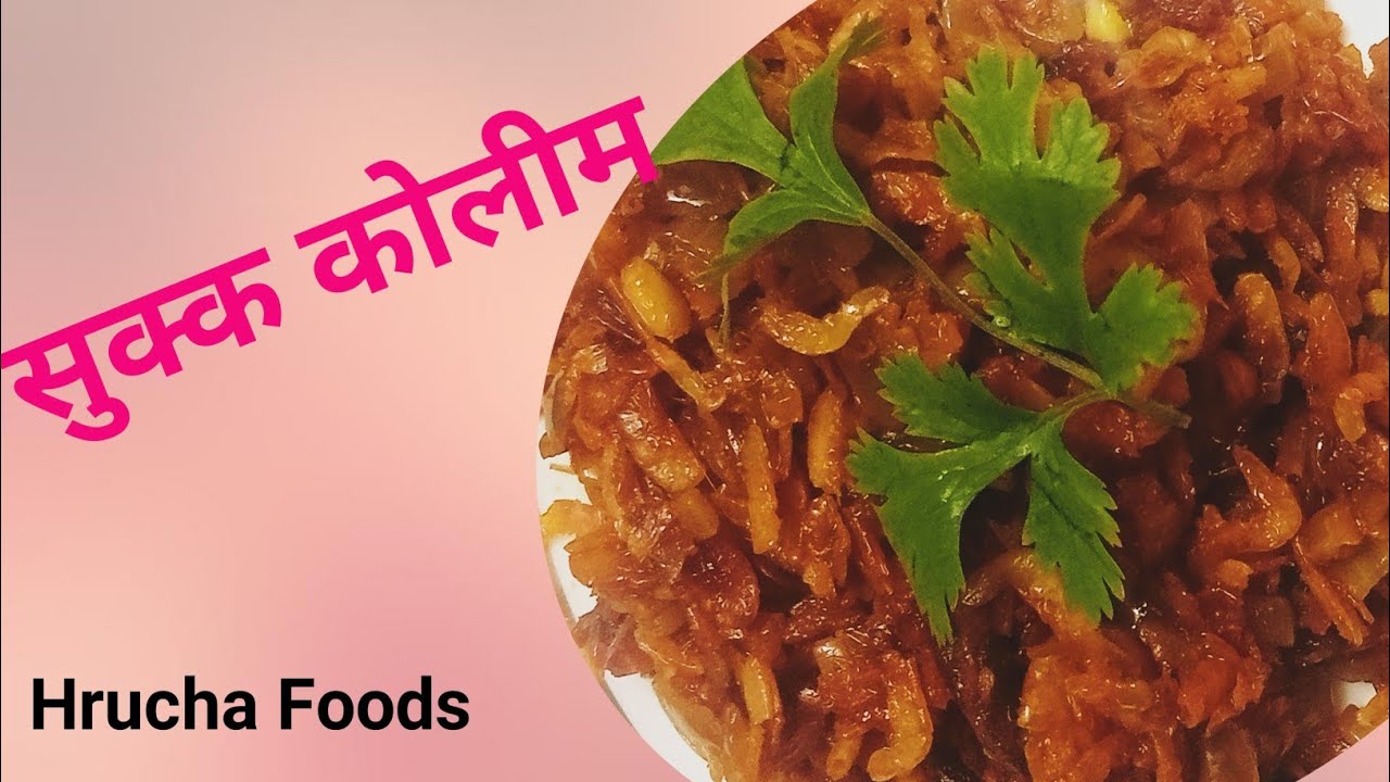 सूक्क कोलीम | Sukka Kolim Recipe in Marathi | sukkat Recipe | Kolim ...