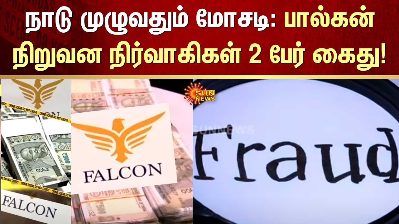 நாடு முழுவதும் மோசடி: 2 பேர் கைது! Falcon Company Scam | Fake Invoices ...