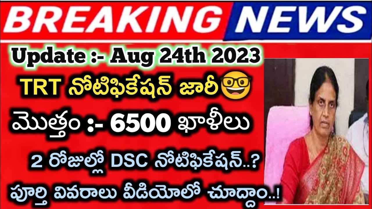 🔥TS DSC Notification 2023 | TS TRT Notification 2023 latest news | TS ...