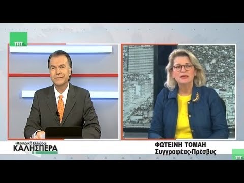 Η συγγραφέας Φωτεινή Τομαή στην TRT 231117 - YouTube