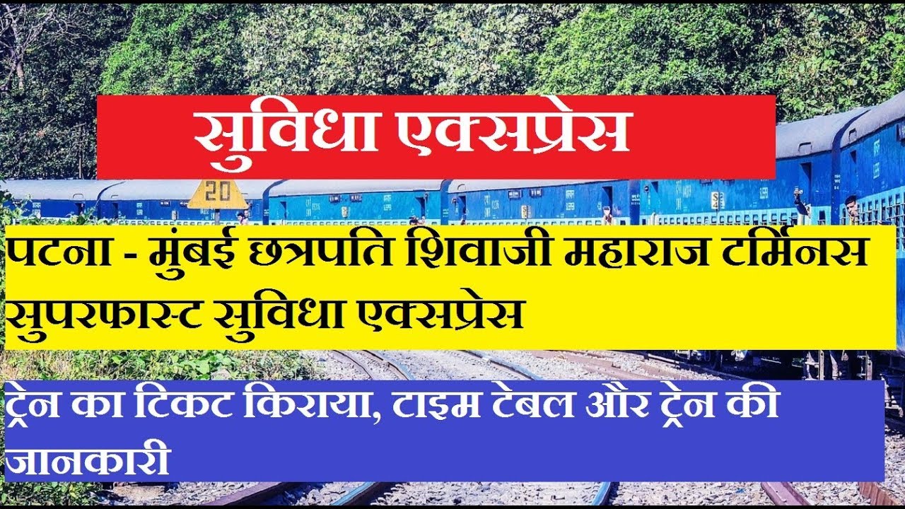 सुविधा एक्सप्रेस | Patna Mumbai CSMT Suvidha SF Express| 82355 Train ...