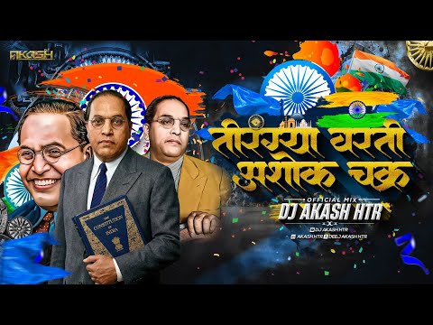 Tirangya Varti Ashok Chakra Dj Song | 26 January Song New | DJ AKASH HTR | Bhim Geete Marathi