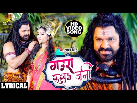 Gaura Rus Jani | Offical Lyrical Video | Pawan Singh | Pure Bhojpuri Bolbam Song | HD