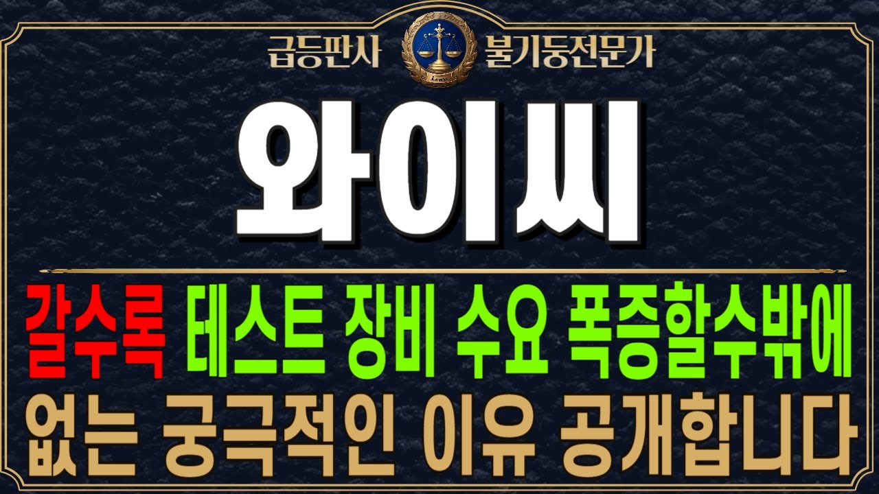 와이씨 갈수록 테스트 장비 수요 폭증할수밖에 없는 궁극적인 이유 공개합니다 테스트 장비는 무조건 하반기 더 성장합니다 그냥