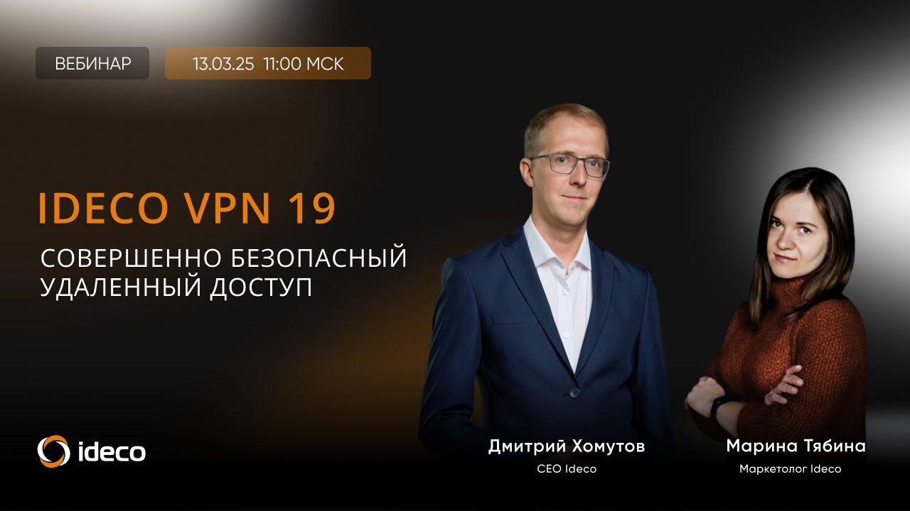 Ideco VPN 19: совершенно безопасный удаленный доступ - YouTube