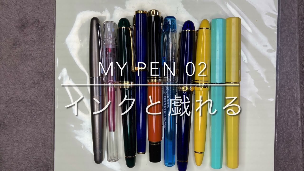My pen 02 - インクと戯れる - YouTube