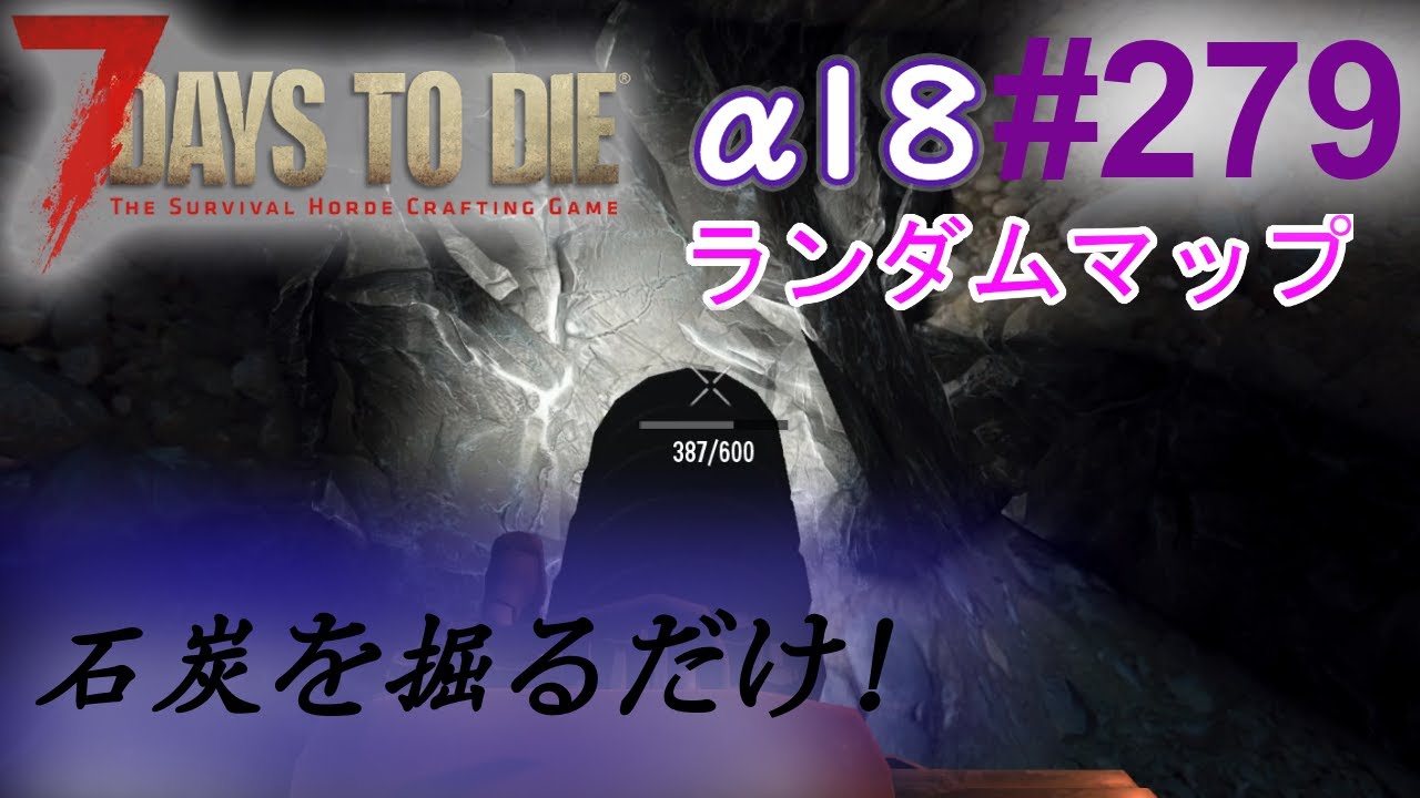 【ランダムマップ】α18 石炭をちょっとガッツリ掘る回 #279【7Days to Die α18】【実況プレイ】 - YouTube
