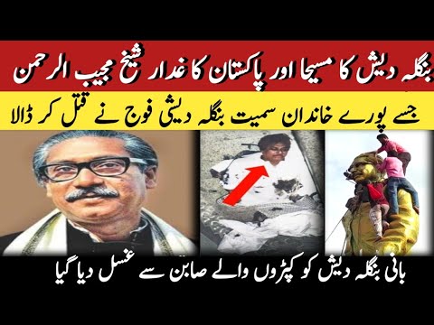 Sheikh Mujeeb ur Rahman documentary | sheikh mujibur rahman | sheikh ...