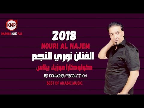 Nouri al Najem Jadid Dabkat || الفنان#نوري نجم  x 2018 دبكات#   #دبكات #اعدام #زمر #زوري