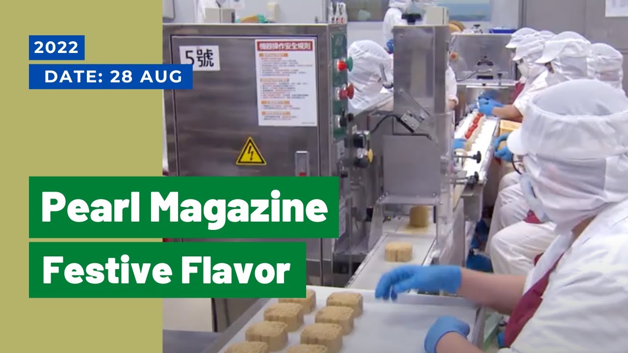 TVB News | Pearl Magazine | Festive Flavor | 28 Aug 2022 | Hong Kong ...