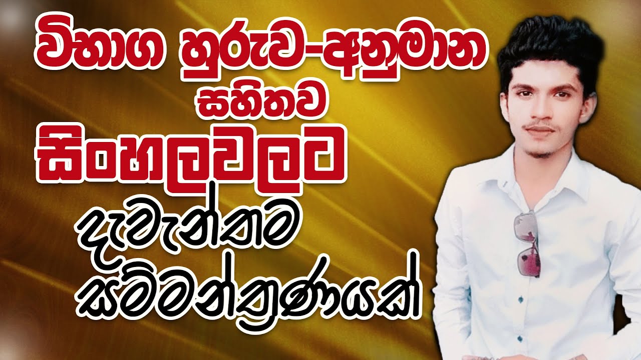 sinhala OL seminar-සිංහල ලංකාවේ හොදම අනුමාන ප්‍රශ්ණ පත්‍ර සාකච්ඡාව 2 ...